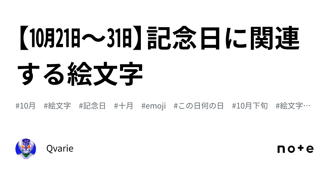 【㋉㏴～㏾】記念日に関連する絵文字 ｜Qvarie