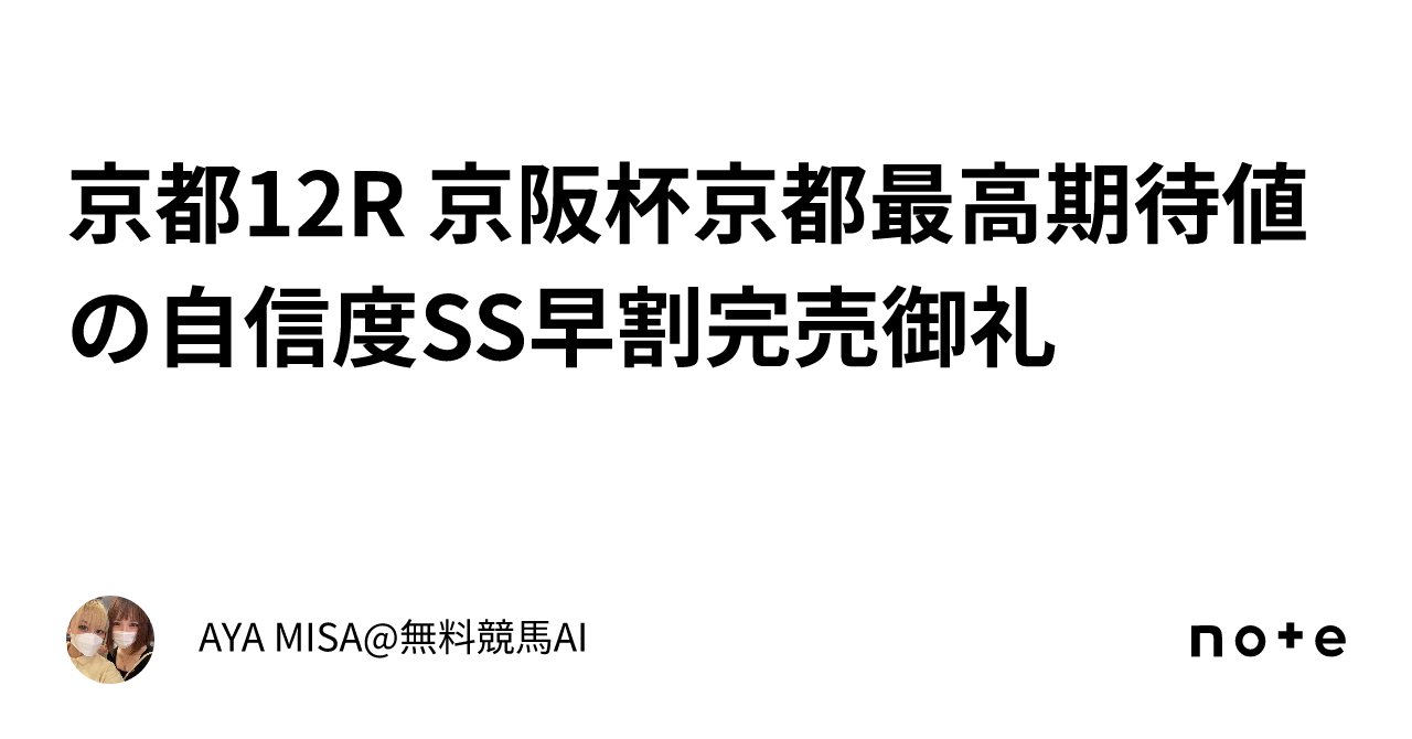 京都12R 京阪杯 京都最高期待値の自信度SS 早割完売御礼｜AYA MISA@無料競馬AI☘️