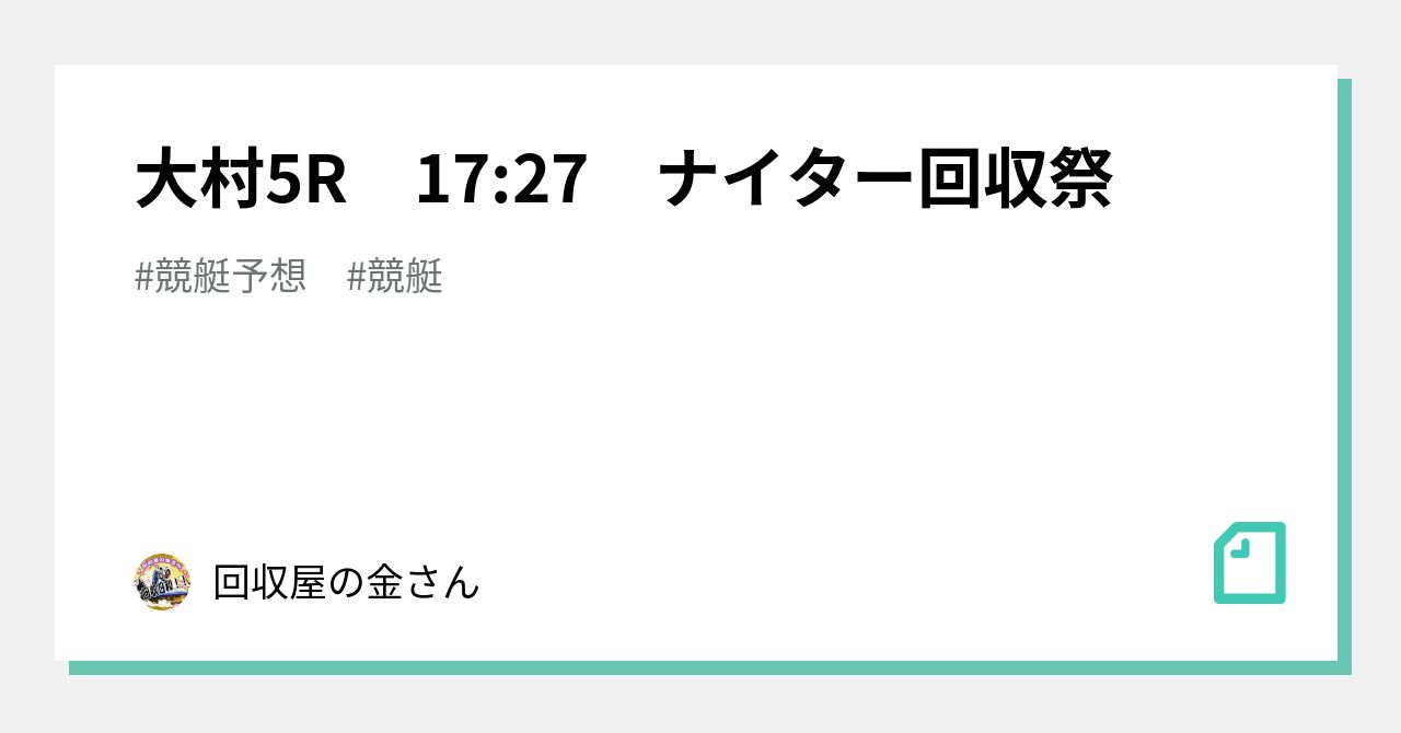 大村5R 17:27 ナイター回収祭｜回収屋の金さん｜note