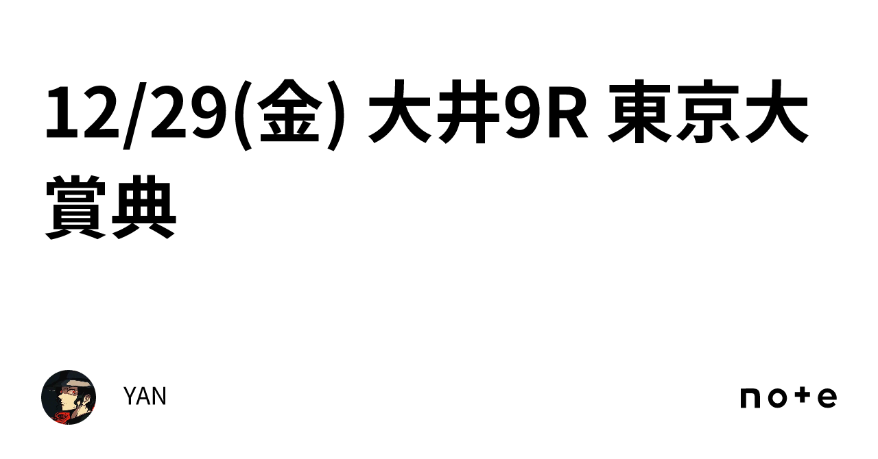 12/29(金) 大井9R 東京大賞典｜YAN