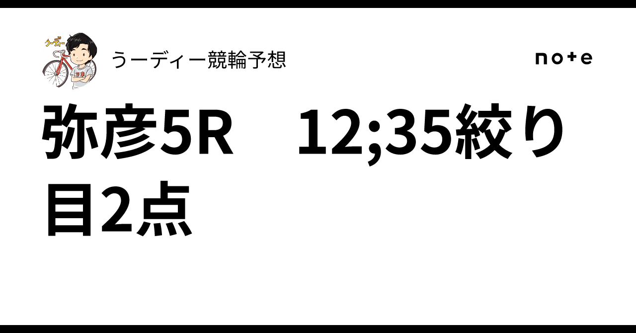 弥彦5R 12;35絞り目2点｜先行鷹目くん🎯🦅競輪予想
