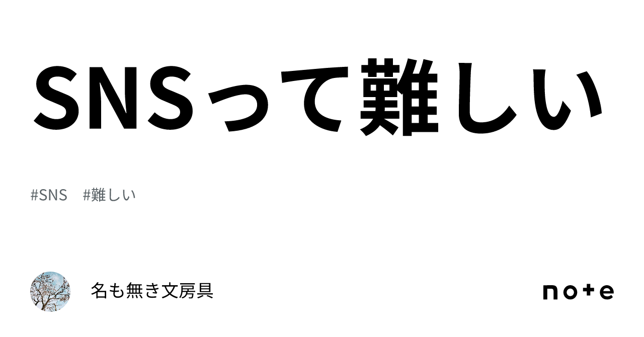 SNSって難しい｜名も無き文房具