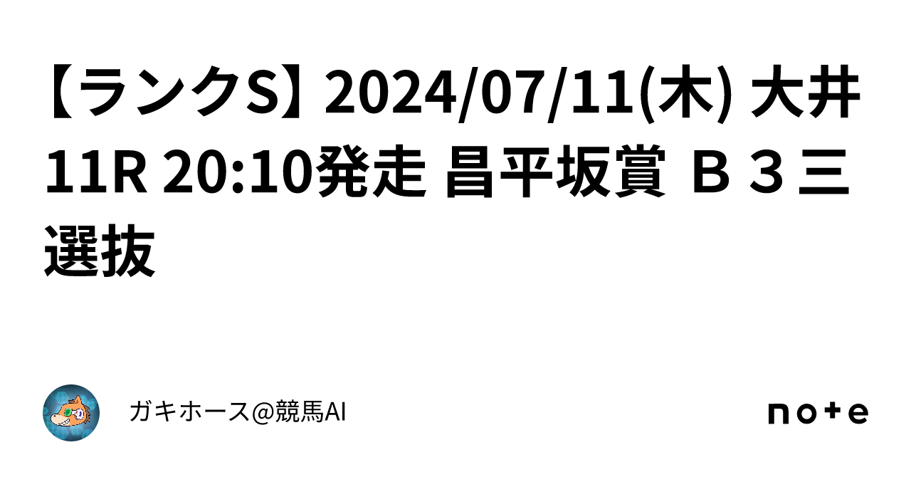 【ランクS】 2024/07/11(木) 大井11R 20:10発走 昌平坂賞 B3三選抜｜ガキホース@競馬AI