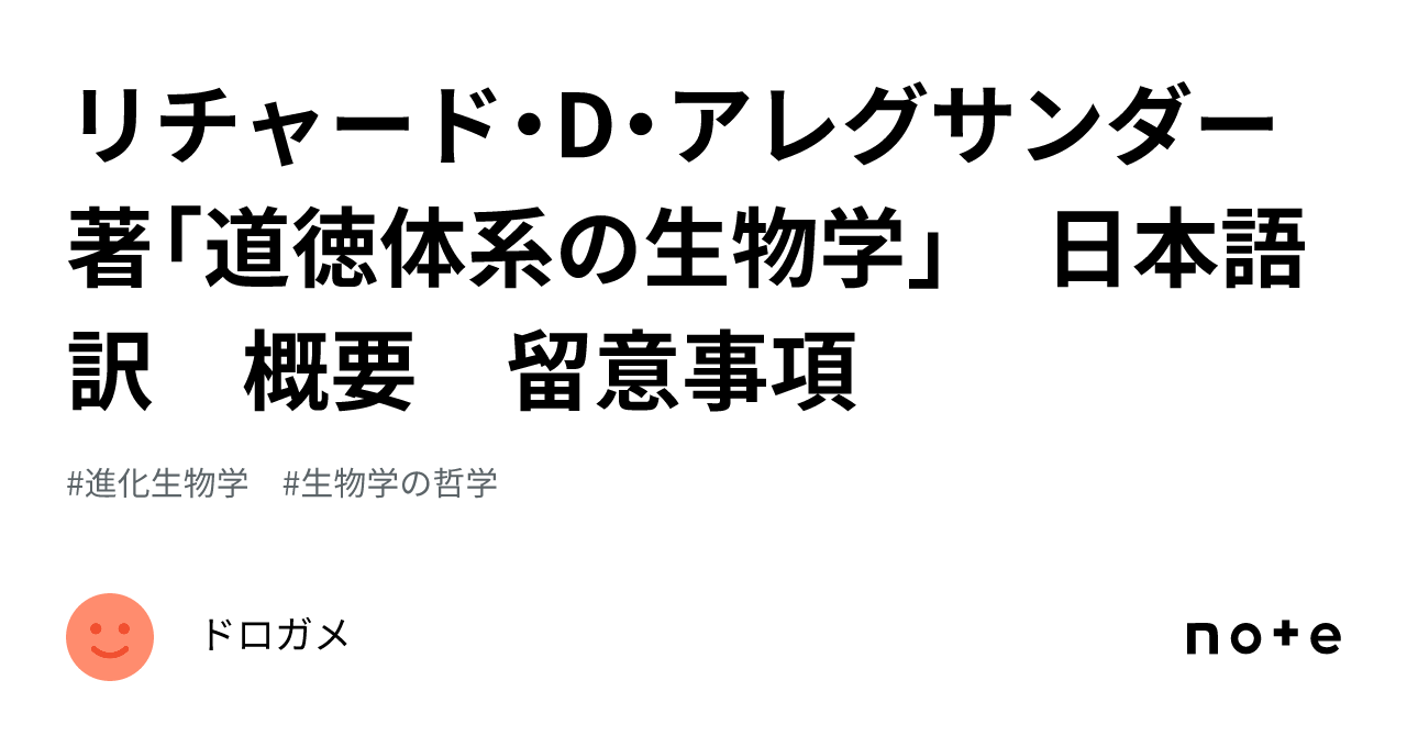 リチャード・D・アレグサンダー著「道徳体系の生物学」 日本語訳 概要 留意事項｜ドロガメ