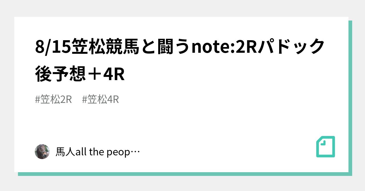 8/15笠松競馬と闘うnote:2Rパドック後予想＋4R｜馬人all the people