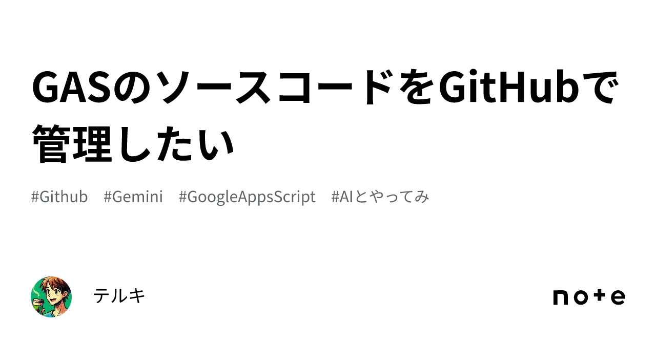 GASのソースコードをGitHubで管理したい｜テルキ