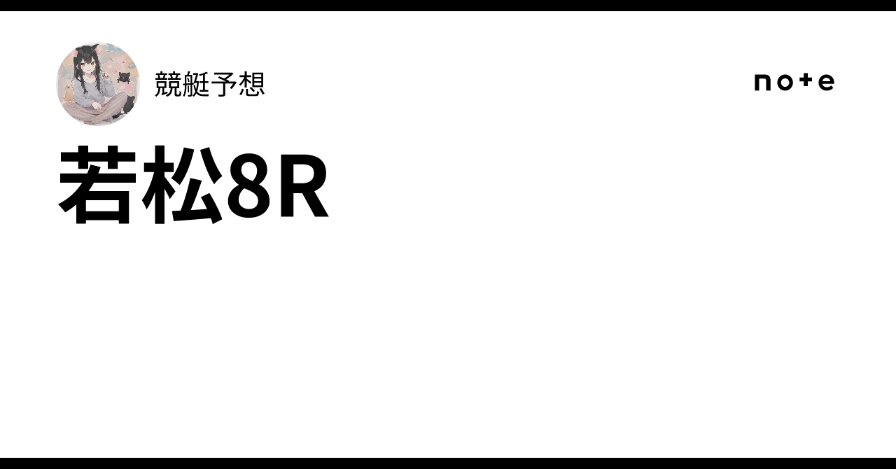 若松8R｜競艇予想