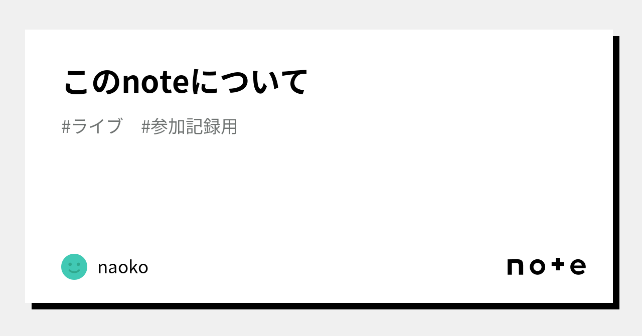 このnoteについて｜naoko｜note