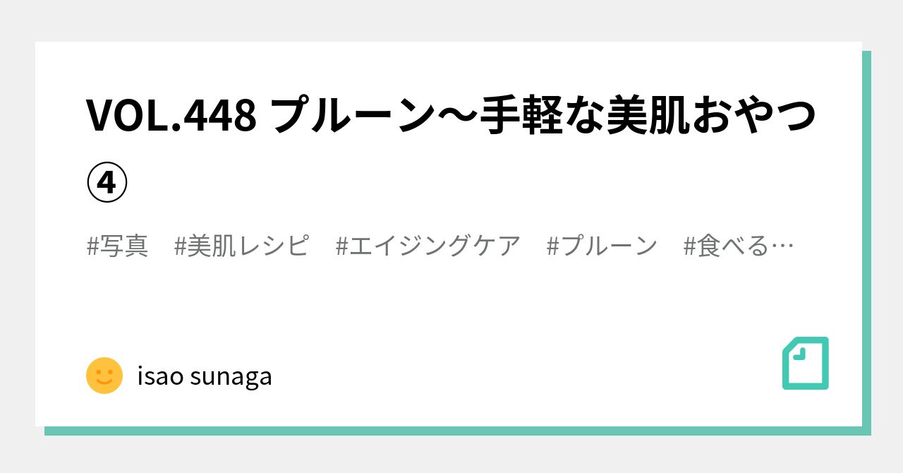VOL.448 プルーン〜手軽な美肌おやつ④｜烈王 / leon isao sunaga