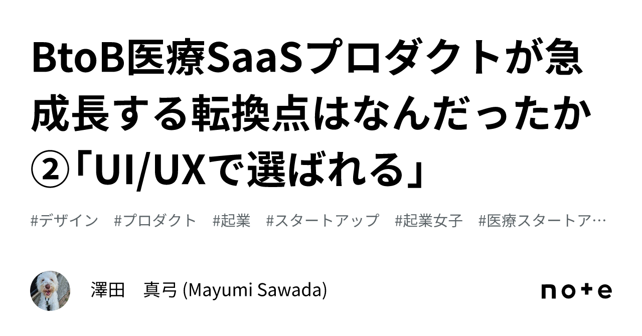 BtoB医療SaaSプロダクトが急成長する転換点はなんだったか②「UI/UXで選ばれる」｜澤田 真弓 (Mayumi Sawada)