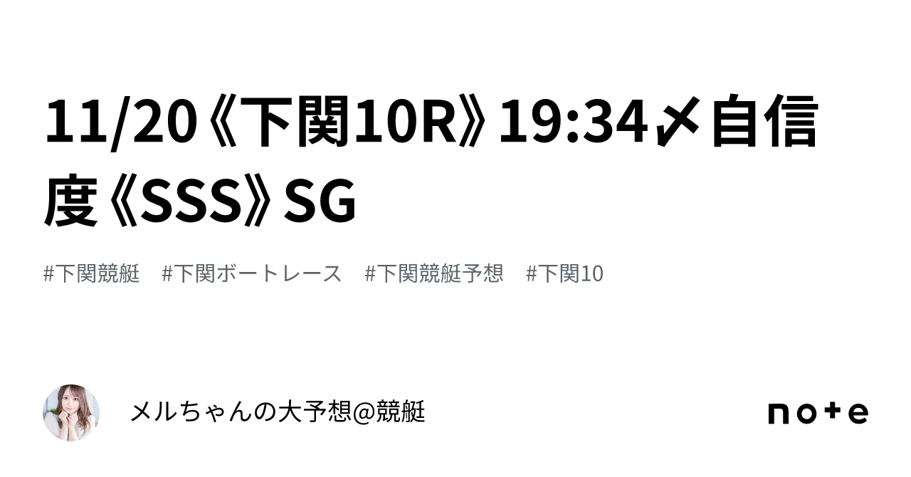 11/20《下関10R》19:34〆自信度《SSS》SG｜メルちゃんの大予想@競艇🧸