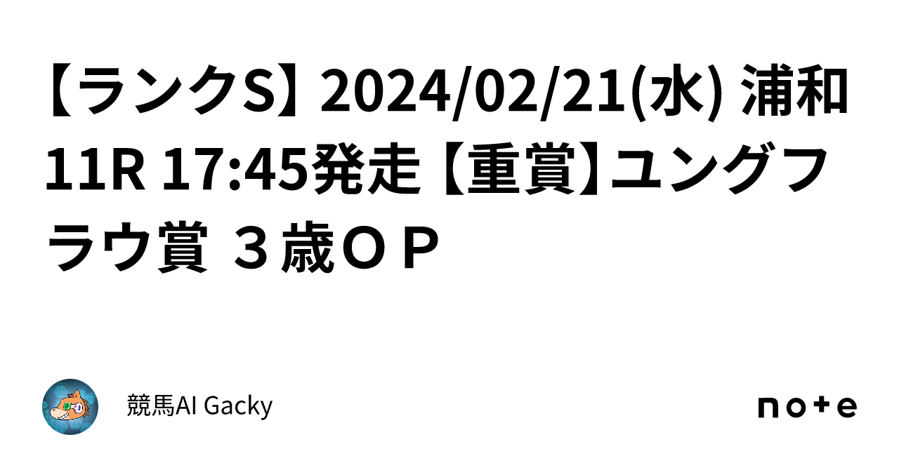 【ランクS】 2024/02/21(水) 浦和11R 17:45発走 【重賞】ユングフラウ賞 3歳OP｜競馬AI Gacky