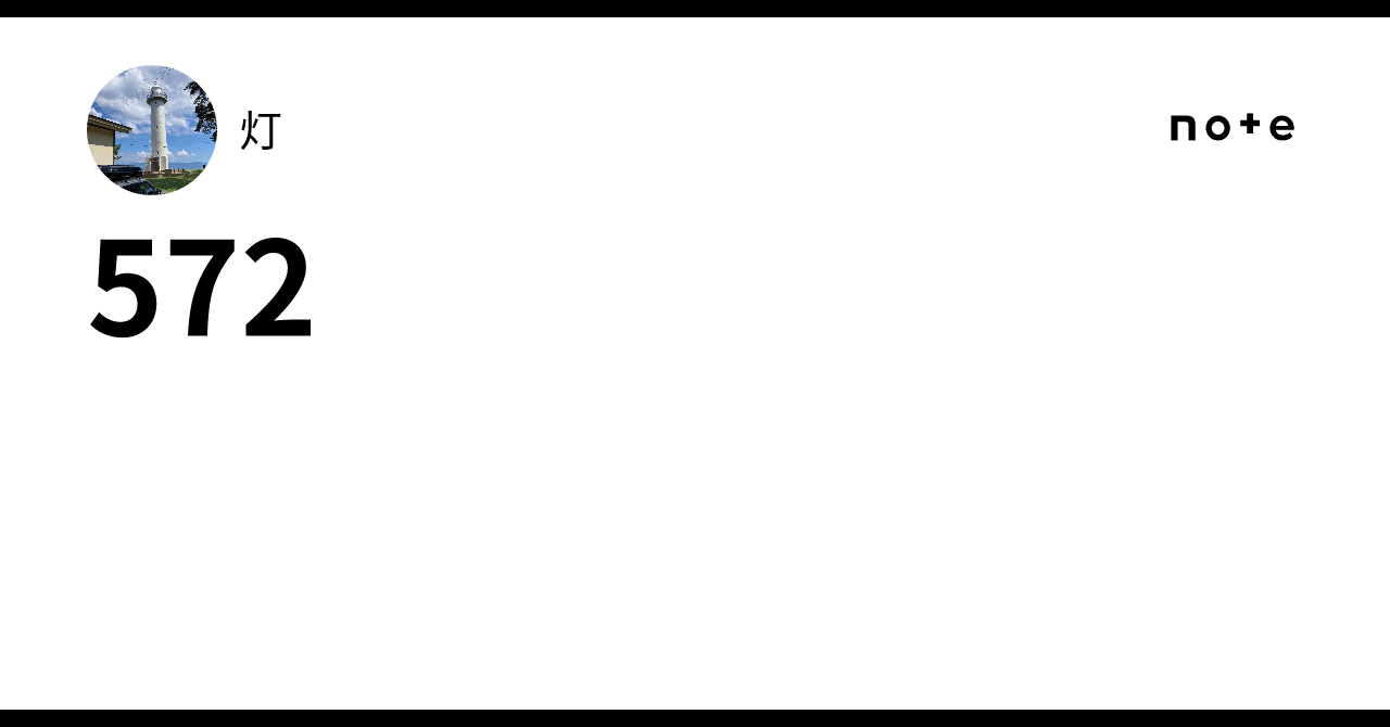 572｜灯