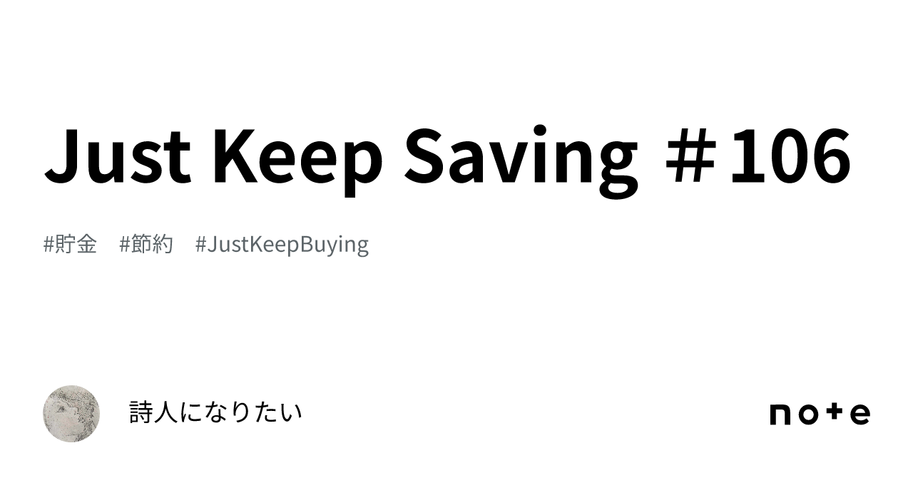 Just Keep Saving ＃106｜詩人になりたい