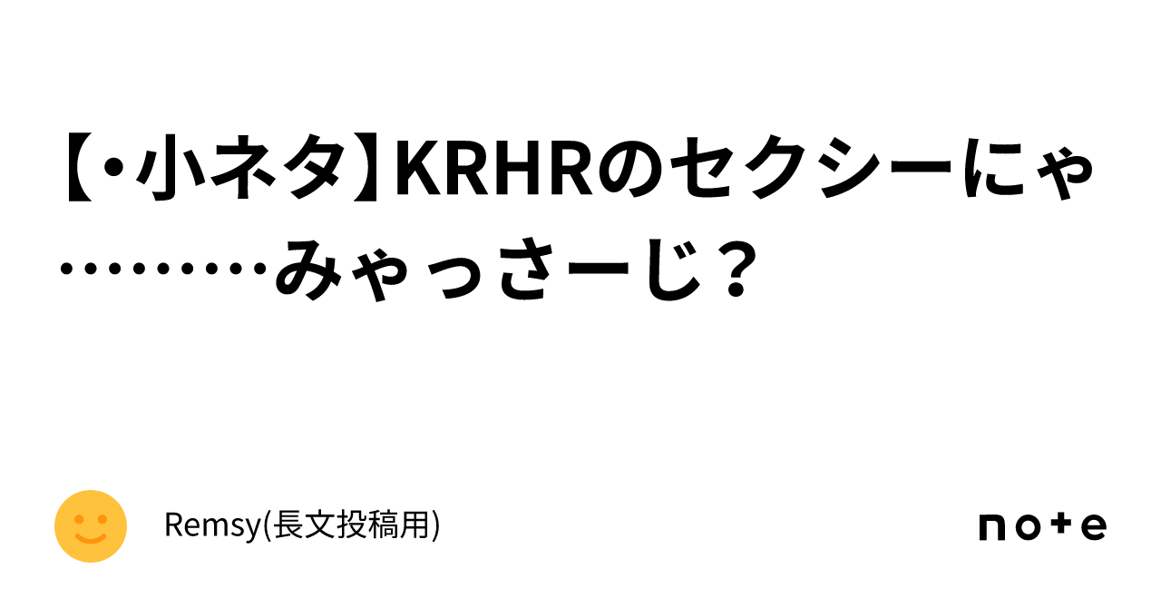 【🦅・小ネタ】KRHRのセクシーにゃ………みゃっさーじ？｜Remsy(長文投稿用)