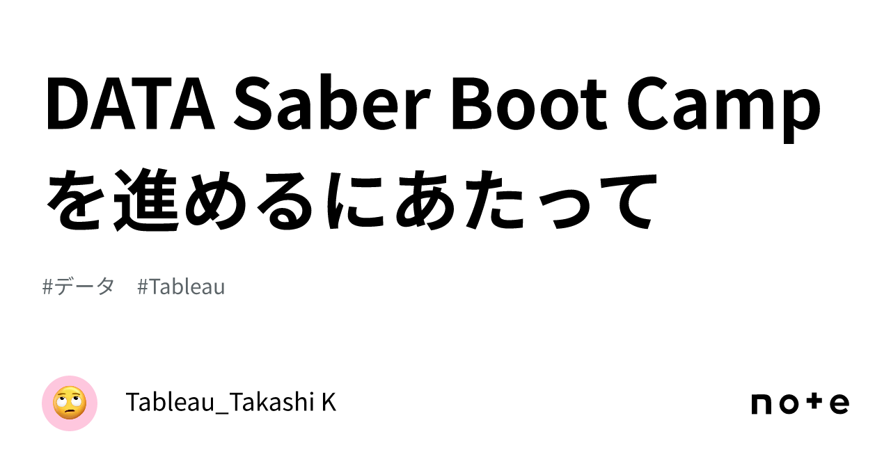 DATA Saber Boot Campを進めるにあたって｜Tableau_Takashi K