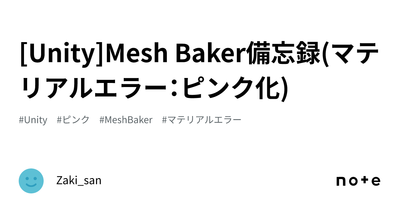[Unity]Mesh Baker備忘録(マテリアルエラー：ピンク化)｜Zaki_san