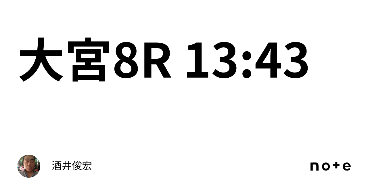 大宮8R 13:43｜酒井俊宏