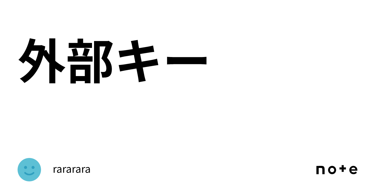 外部キー｜rararara