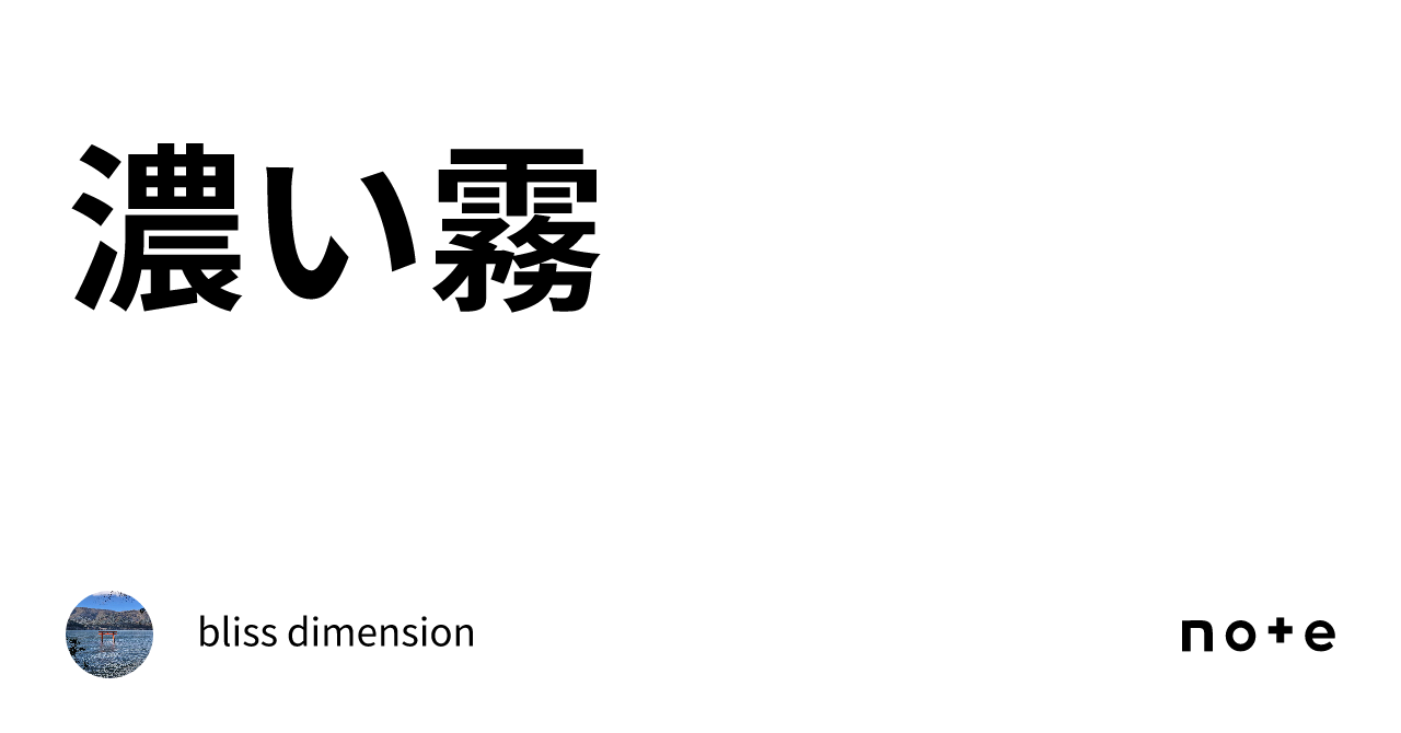 濃い霧｜bliss dimension