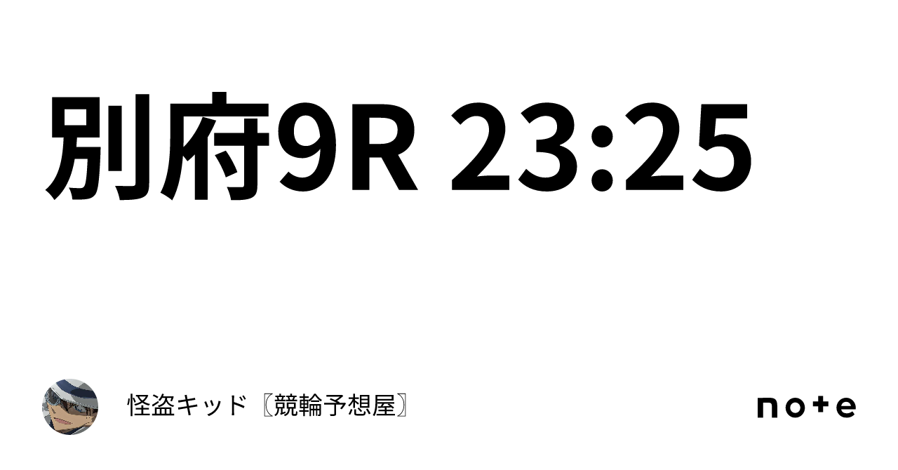 別府9R 23:25｜怪盗キッド〖競輪予想屋〗