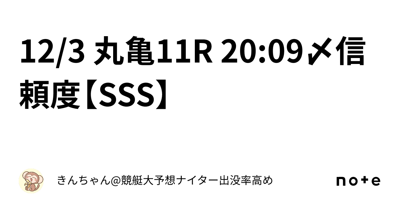 🐢12/3 丸亀11R 20:09〆信頼度【SSS】🐢｜きんちゃん@競艇大予想🚤ナイター出没率高め ️