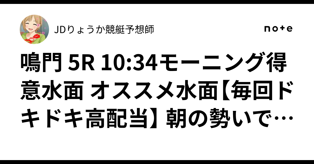 🌅鳴門 5R 10:34🌅 モーニング得意水面🌊💕 オススメ水面🏆【毎回ドキドキ高配当】🎀🎯 朝の勢いで勝利の花咲く！🌸｜JDりょうか 💖競艇予想師💖