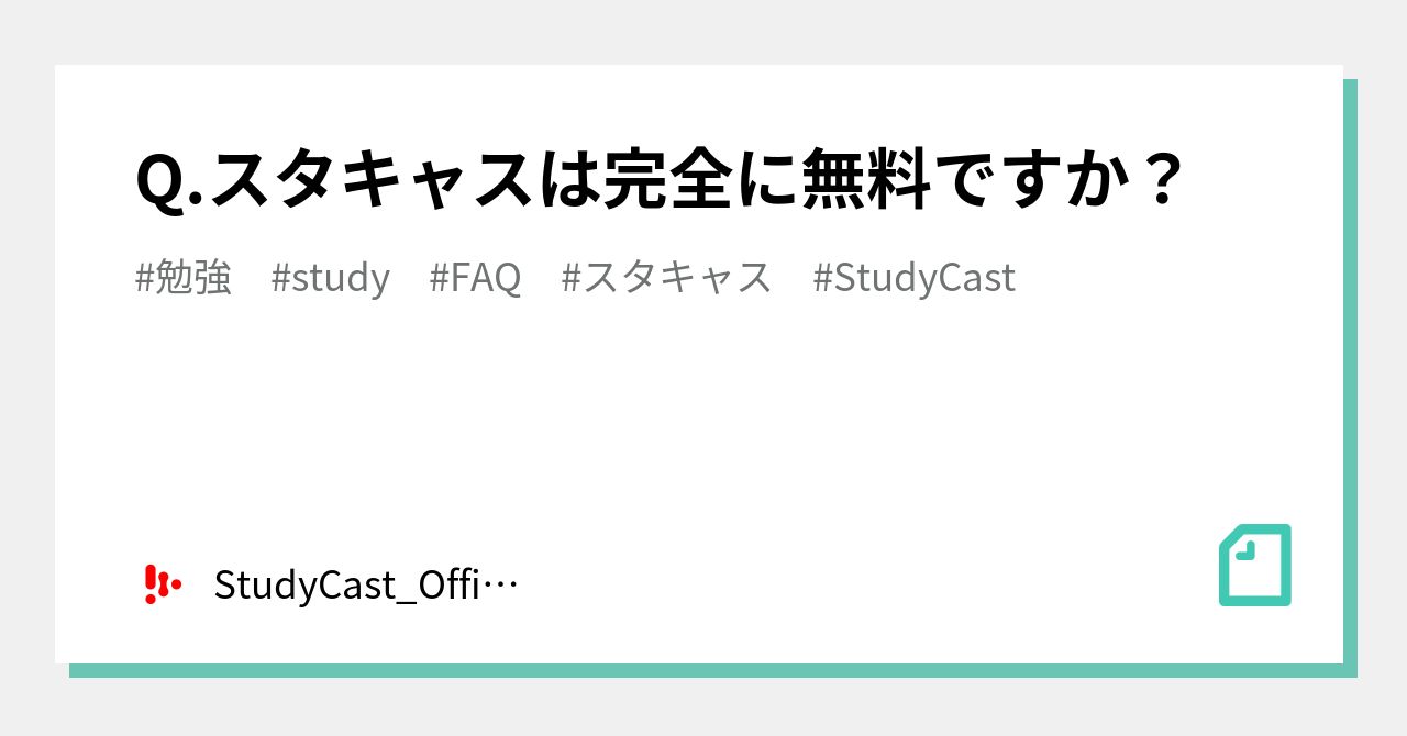 Q.スタキャスは完全に無料ですか？｜StudyCast_Office60