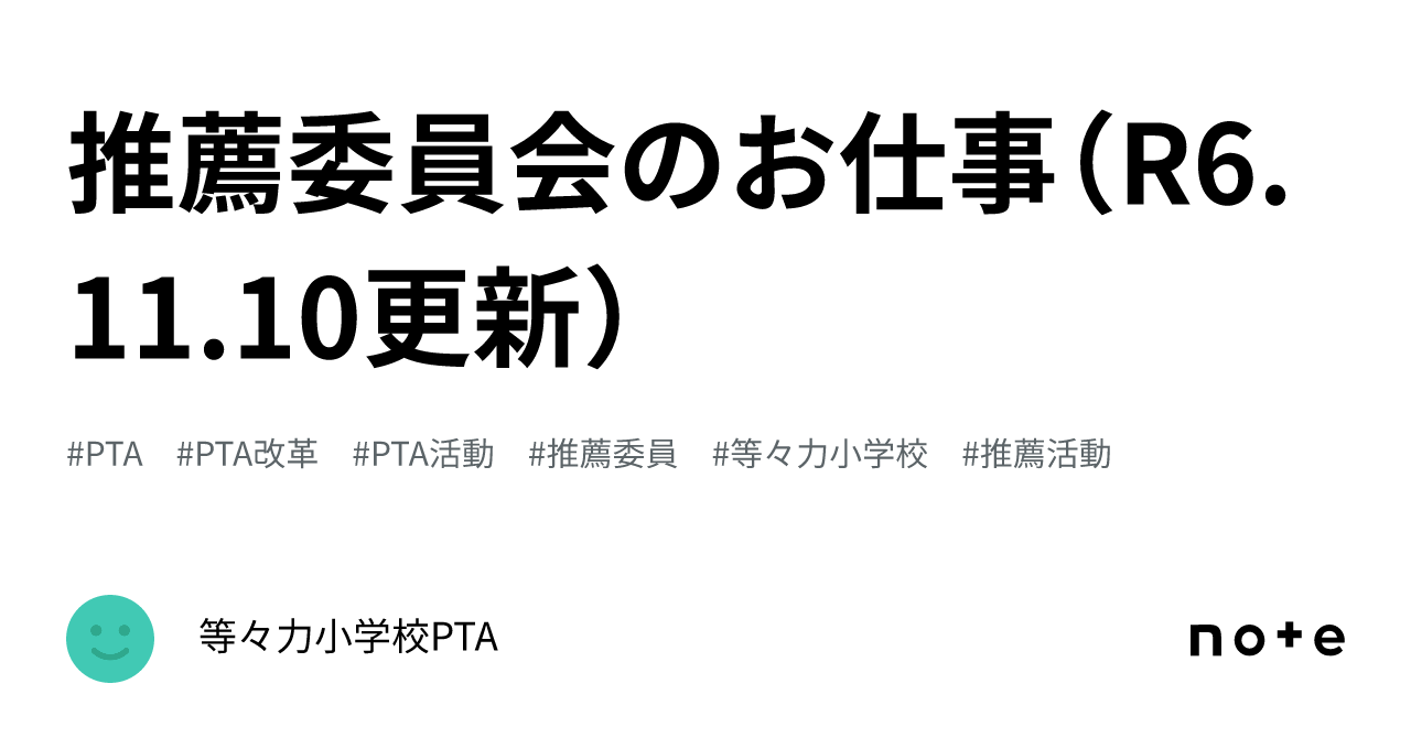 推薦委員会のお仕事（R6.11.10更新）｜等々力小学校PTA