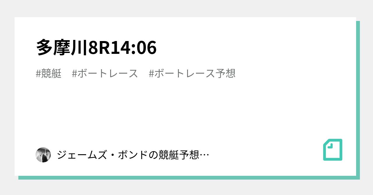 多摩川8R14:06｜🔫ジェームズ・ボンドの競艇予想🔫 #競艇予想 #ボートレース予想｜note