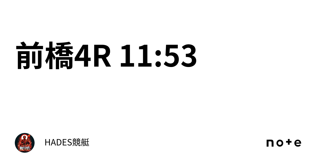 前橋4R 11:53｜HADES競輪競艇