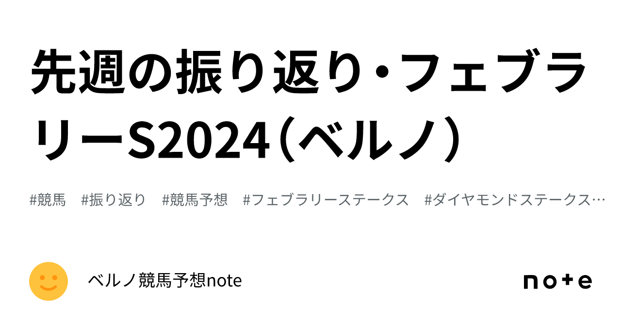 先週の振り返り・フェブラリーS2024（ベルノ）｜ベルノ競馬予想note