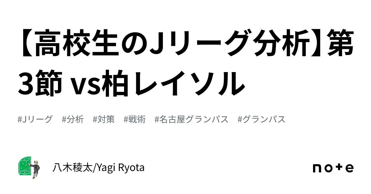 【高校生のJリーグ分析】第3節 vs柏レイソル｜八木稜太/Yagi Ryota