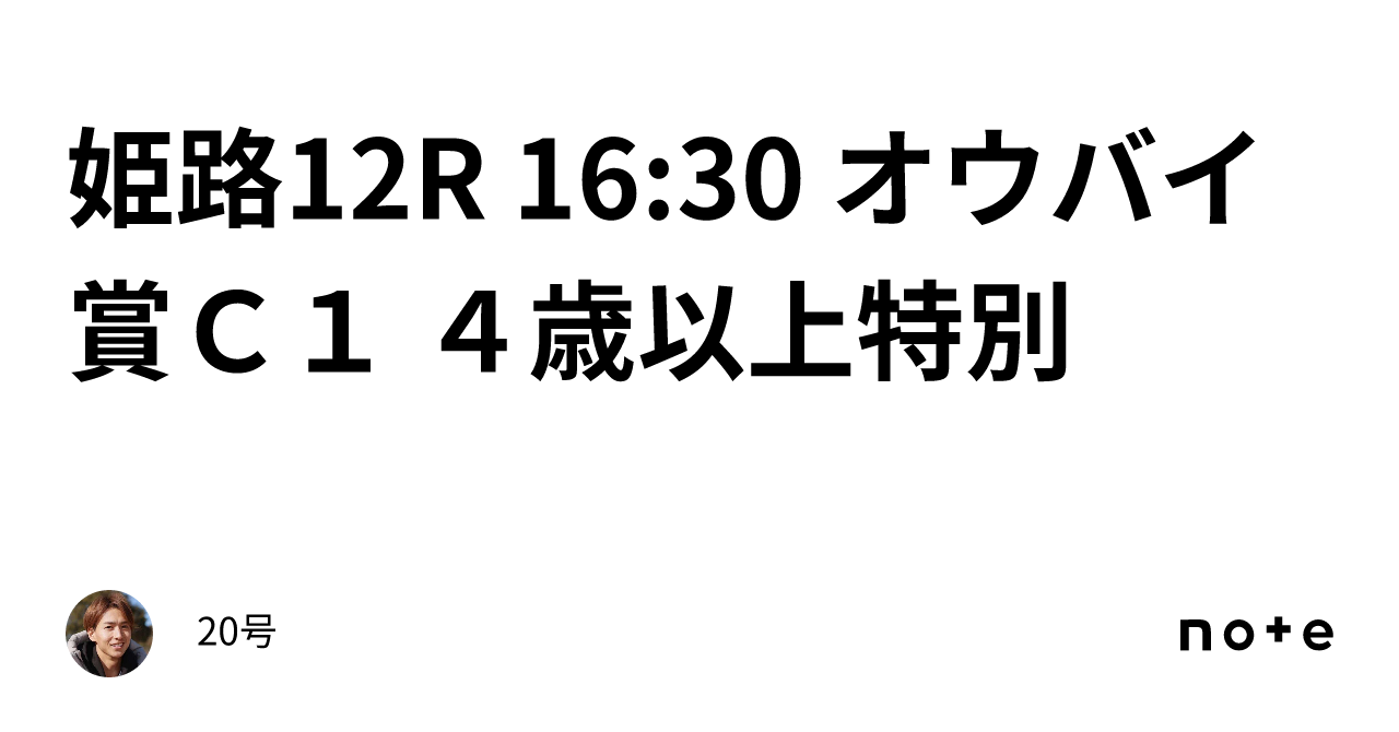 姫路12R 16:30 オウバイ賞C1 4歳以上特別｜20号