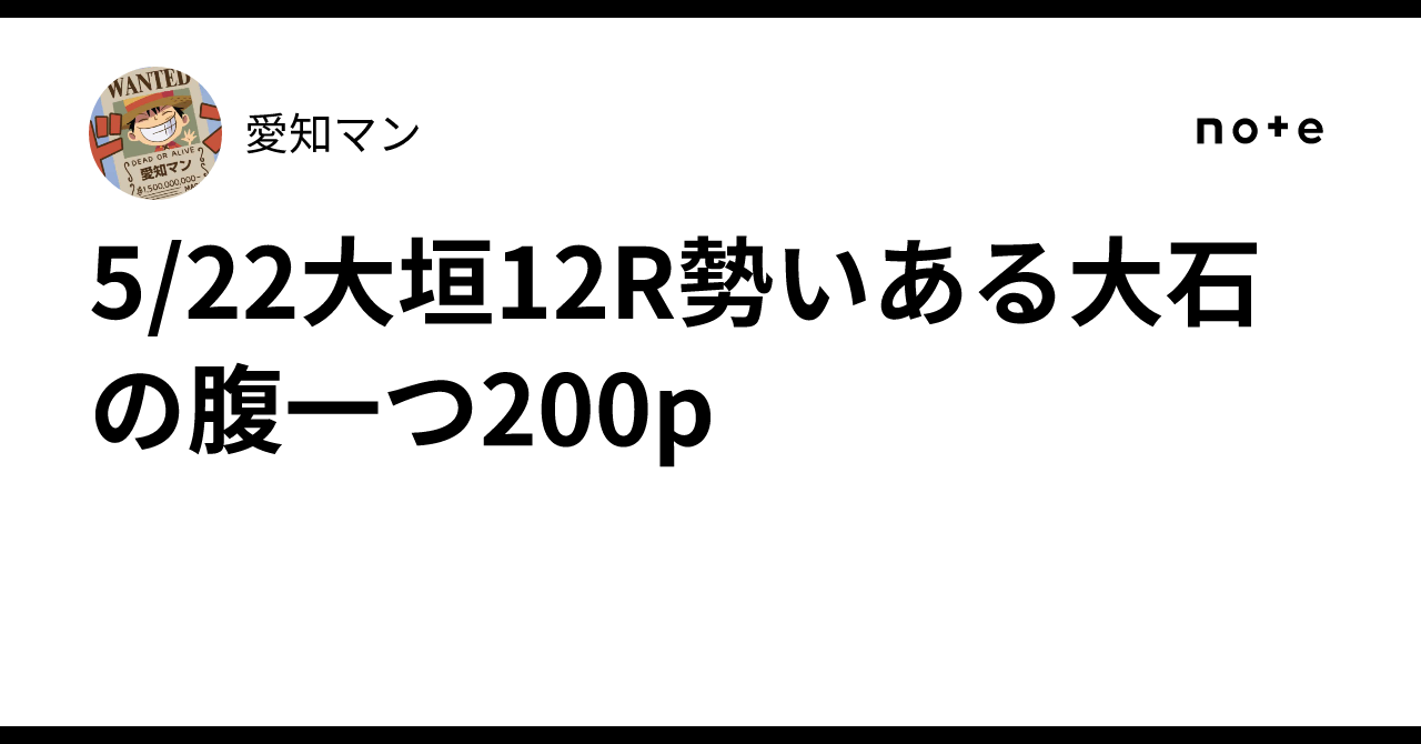 5/22大垣12R勢いある大石の腹一つ200p｜愛知マン