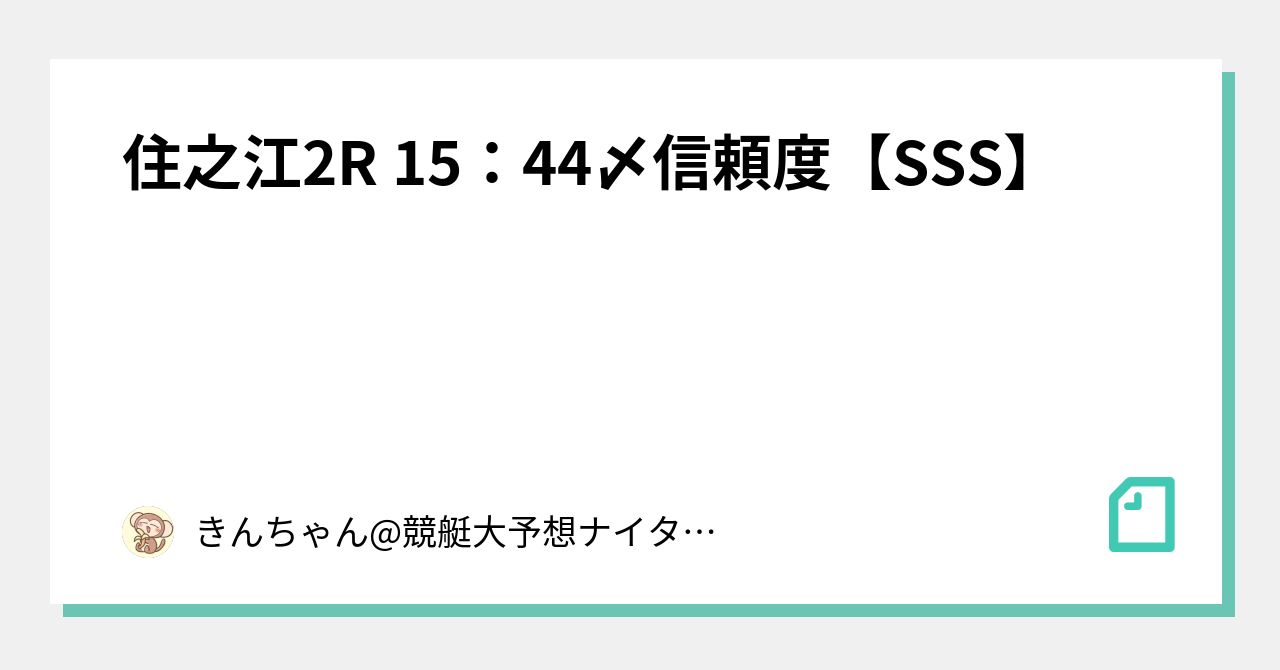 🔥住之江2R 15：44〆信頼度【SSS】🔥｜きんちゃん@競艇大予想🚤ナイター出没率高め🐰‼️｜note