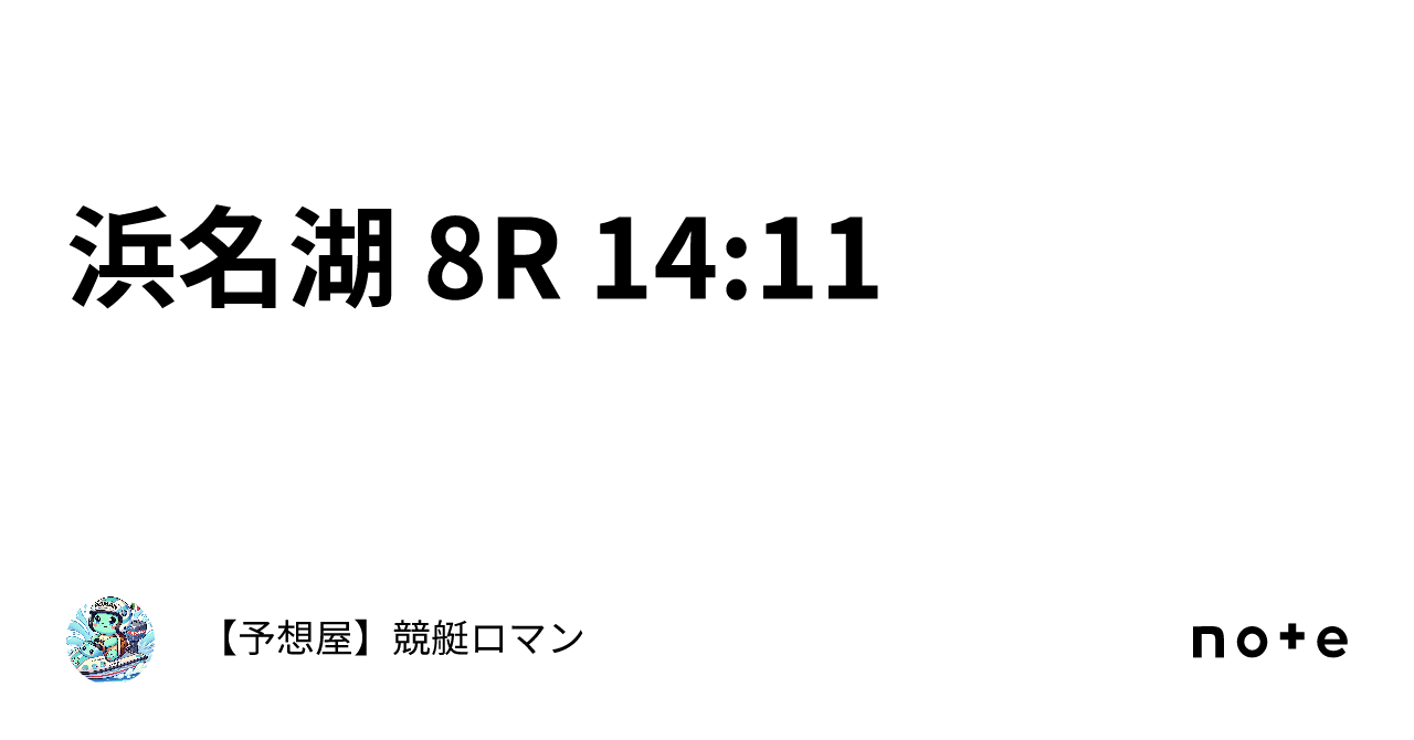 浜名湖 8R 14:11｜【予想屋】競艇ロマン