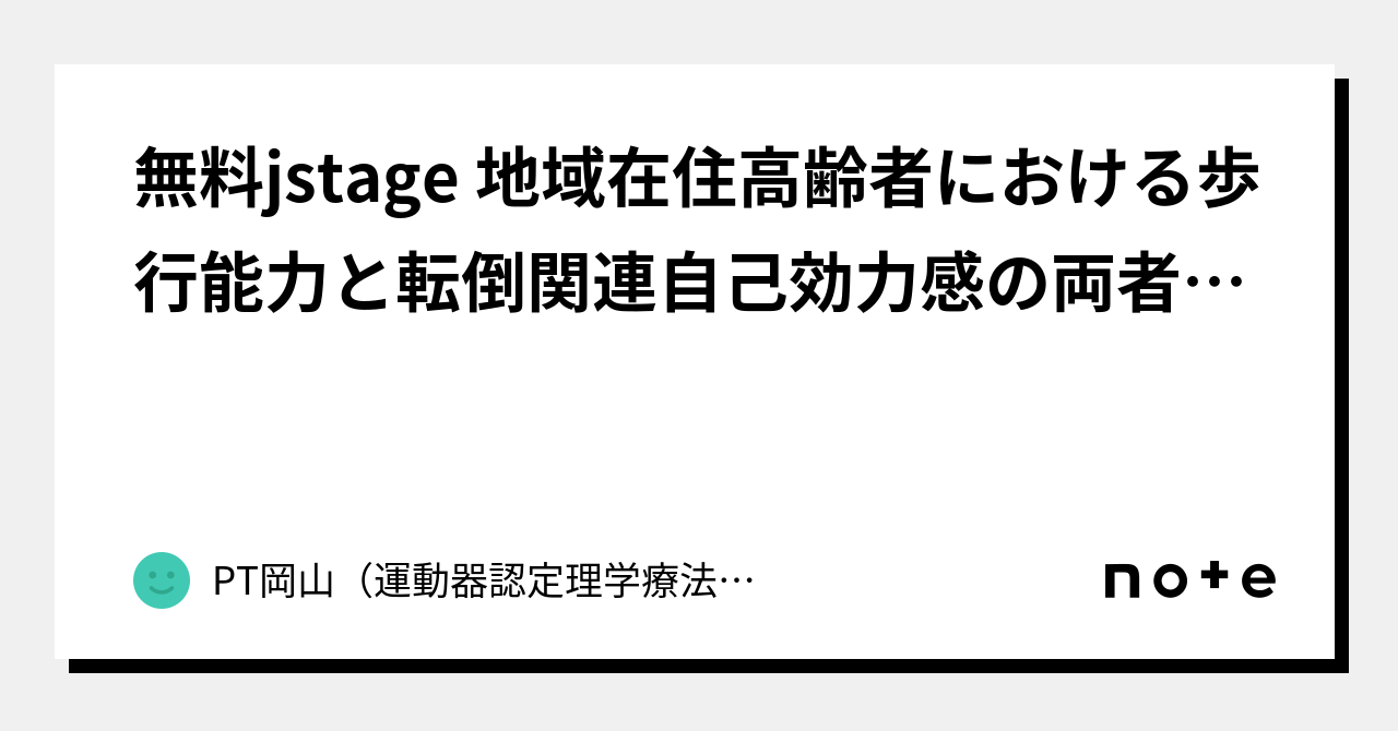 無料jstage 地域在住高齢者における歩行能力と転倒関連自己効力感の両者による転倒予測精度の検証：縦断的観察研究｜PT岡山（運動器認定理学 ...