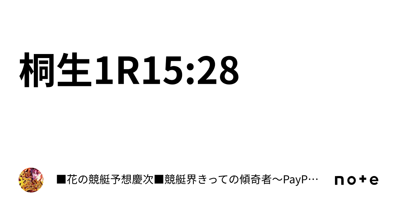 桐生1R15:28｜🌸 花の競艇予想慶次 🌸👺競艇界きっての傾奇者👺〜PayPayもらえます⚡️
