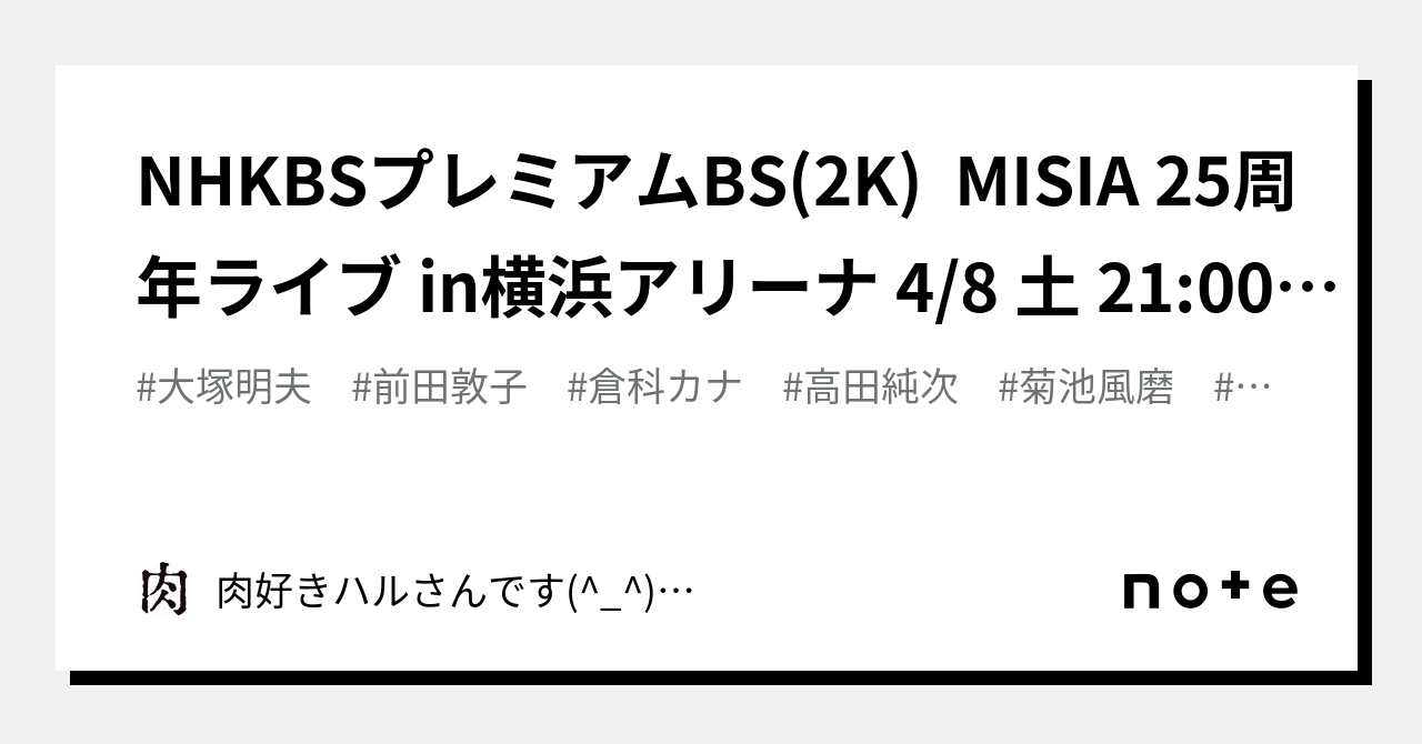 NHKBSプレミアムBS(2K) MISIA 25周年ライブ in横浜アリーナ 4/8 土 21:00 〜｜肉好きハルさんです(^_^)(^_^