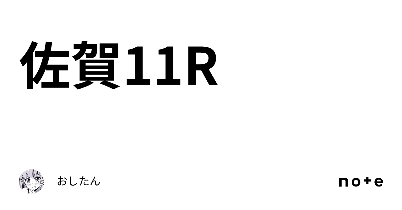 佐賀11R ｜おしたん