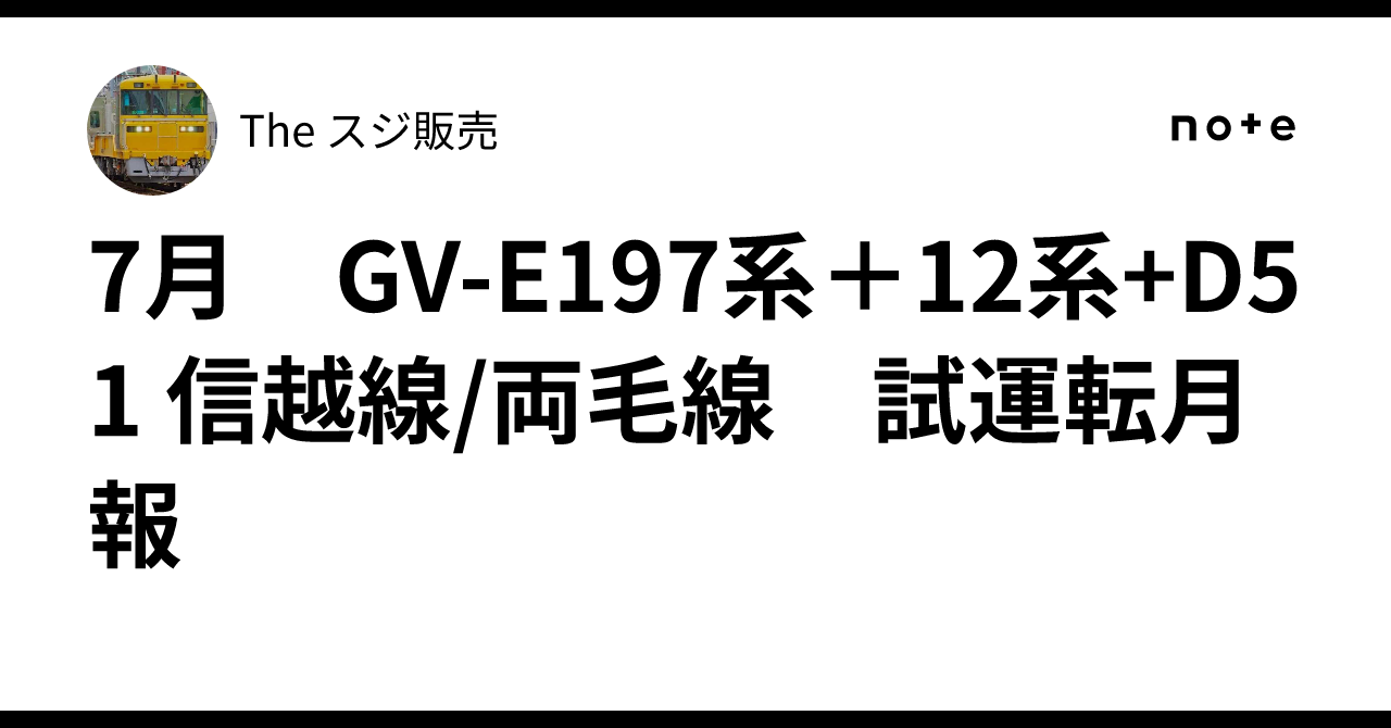 7月 GV-E197系＋12系+D51 信越線/両毛線 試運転月報｜The スジ販売