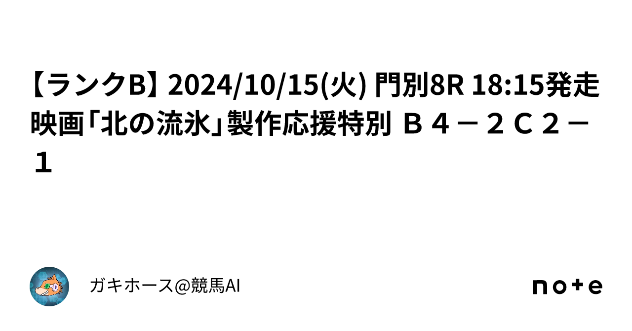 【ランクB】 2024/10/15(火) 門別8R 18:15発走 映画「北の流氷」製作応援特別 B4－2C2－1｜ガキホース@競馬AI