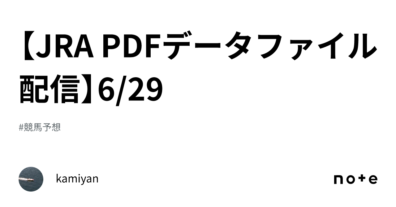 【JRA PDFデータファイル配信】6/29｜kamiyan