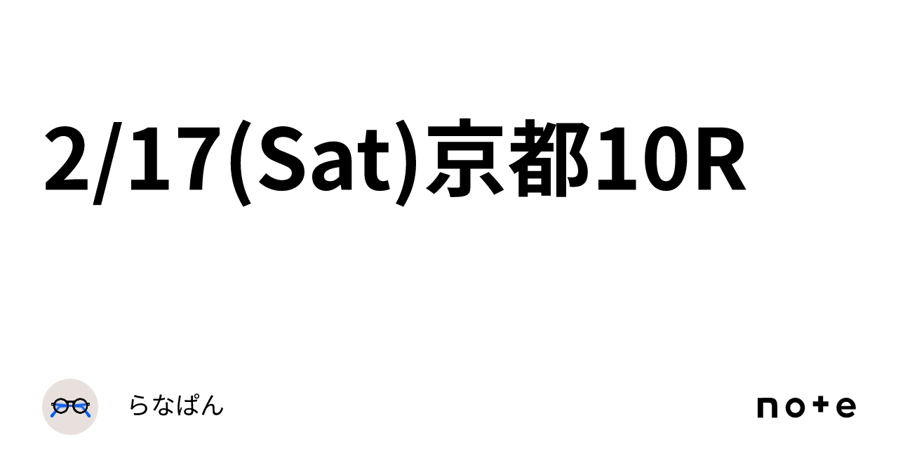 2/17(Sat)京都10R｜らなぱん