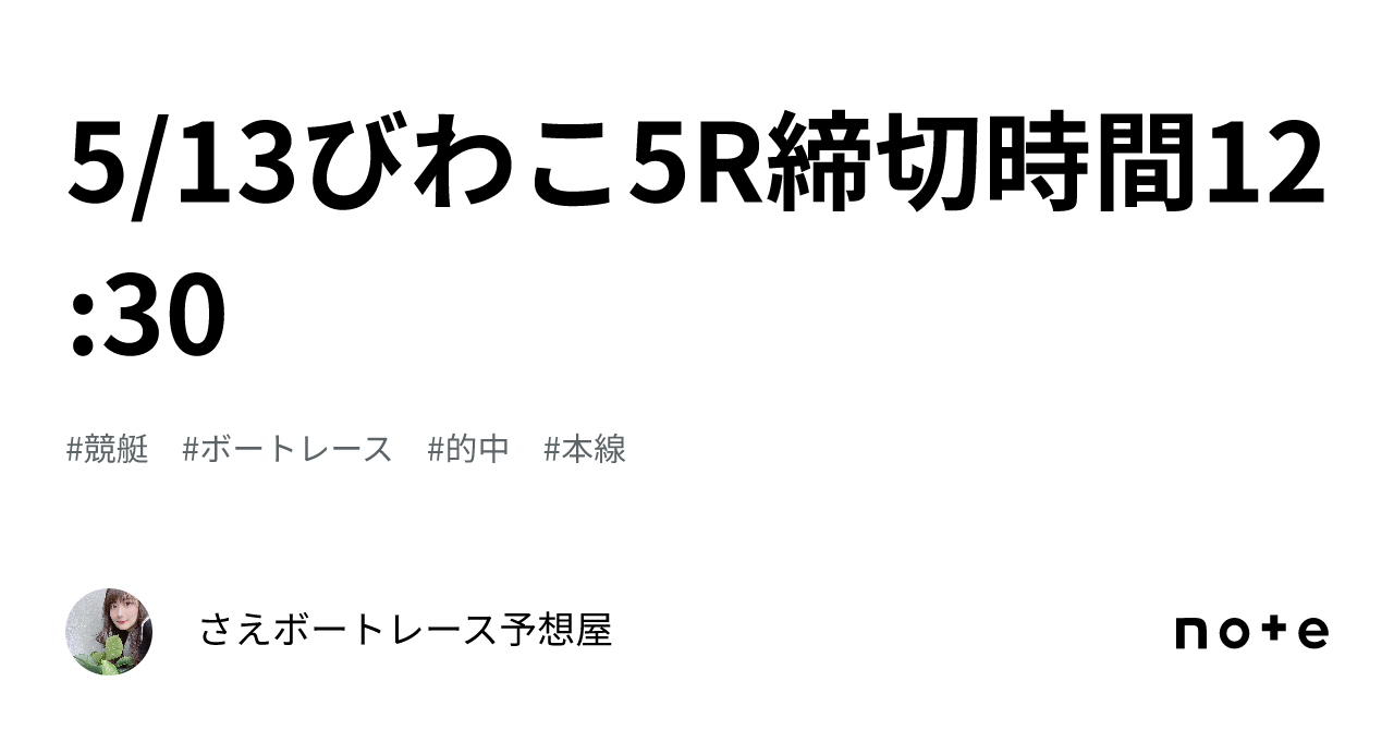 🌼5/13びわこ5R締切時間12:30🌼｜さえ🐬💗ボートレース予想屋