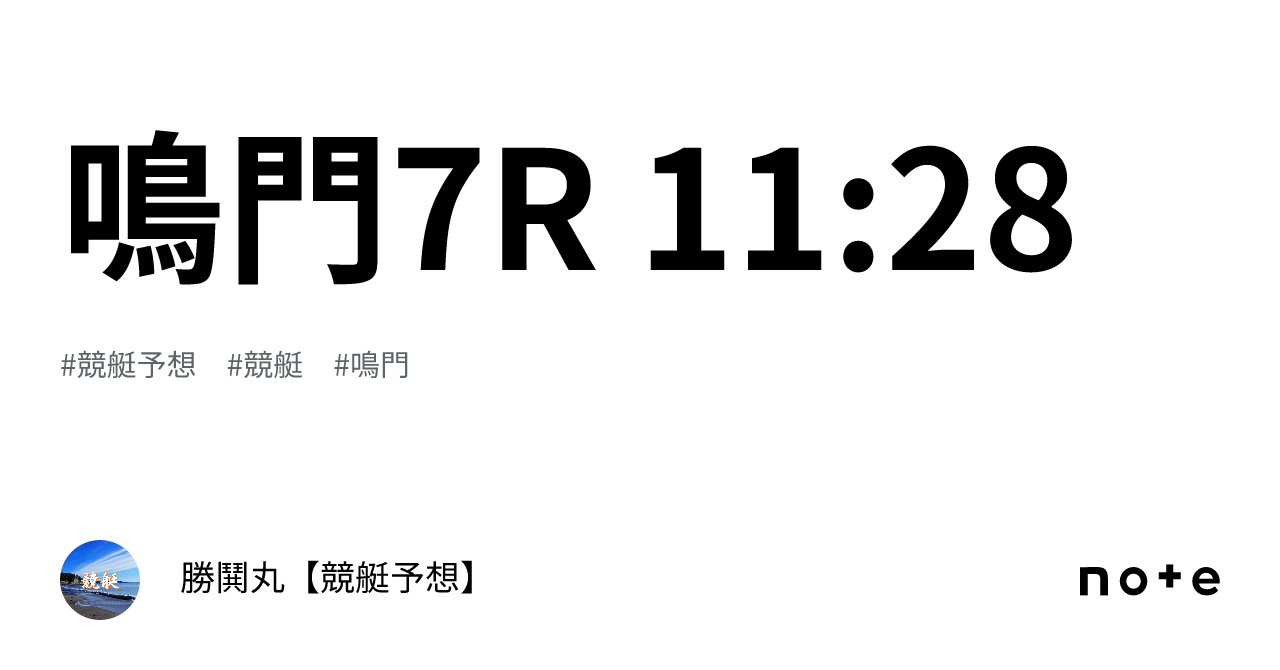 鳴門7R 11:28｜勝鬨丸【競艇予想】