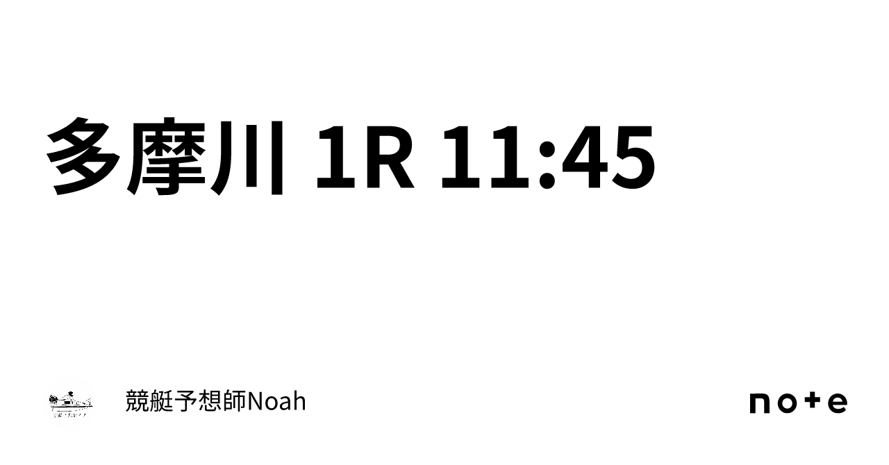 多摩川 1R 11:45｜競艇予想師Noah