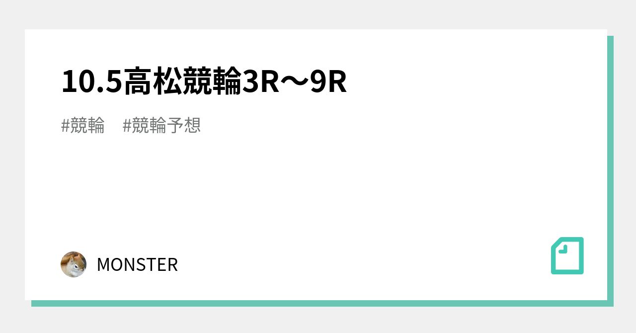 10.5高松競輪3R～9R｜MONSTER