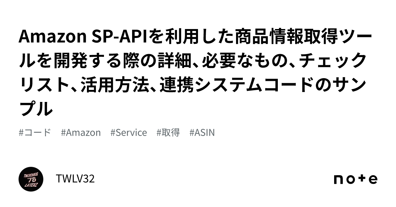 Amazon SP-APIを利用した商品情報取得ツールを開発する際の詳細、必要なもの、チェックリスト、活用方法、連携システムコードのサンプル｜TWLV32